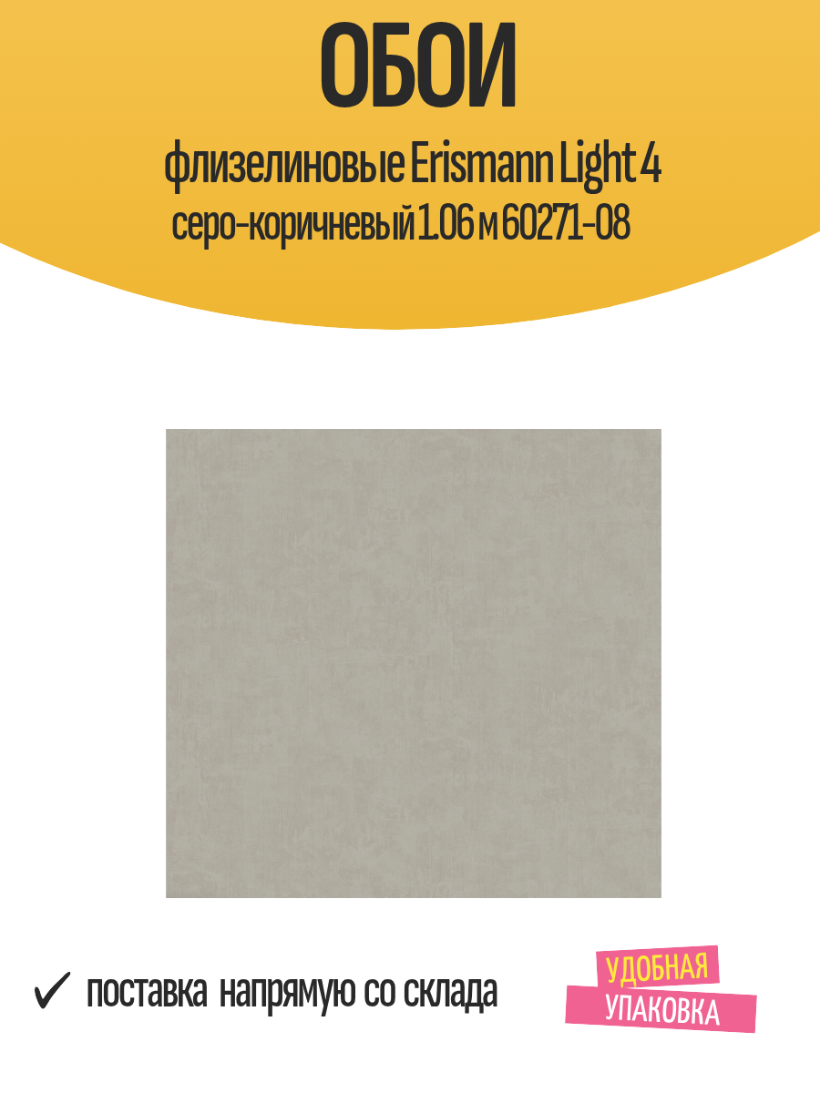 Обои флизелиновые Erismann Light 4 серо-коричневый 1.06 м 60271-08