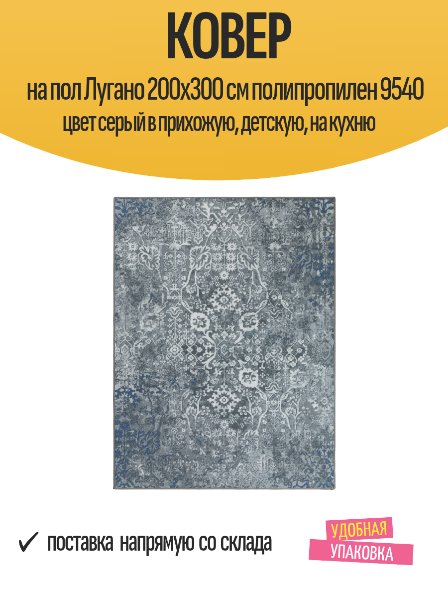 Ковер на пол Лугано 200x300 см полипропилен 9540 цвет серый в прихожую, детскую, на кухню