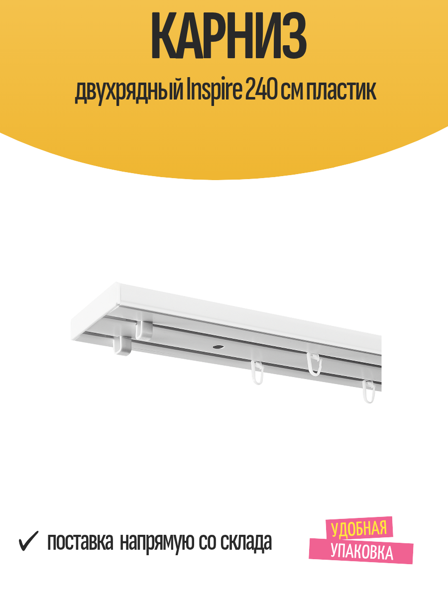 Карниз двухрядный Inspire 240 см пластик, для штор