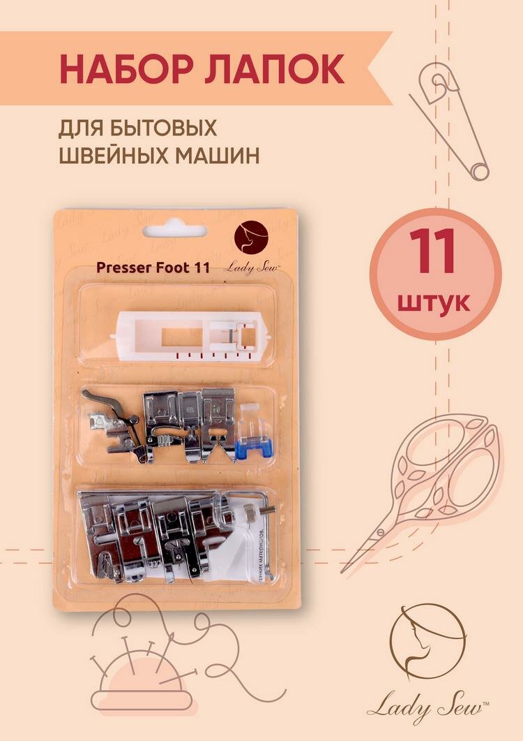 Универсальный набор лапок Lady Sew Presser Foot 11, к швейным машинам
