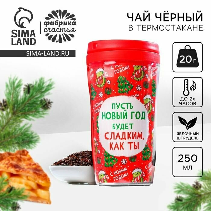 Новый год! Чай чёрный Новый год будет сладким в термостакане 250 мл, вкус: яблочный штрудель, 20 г.