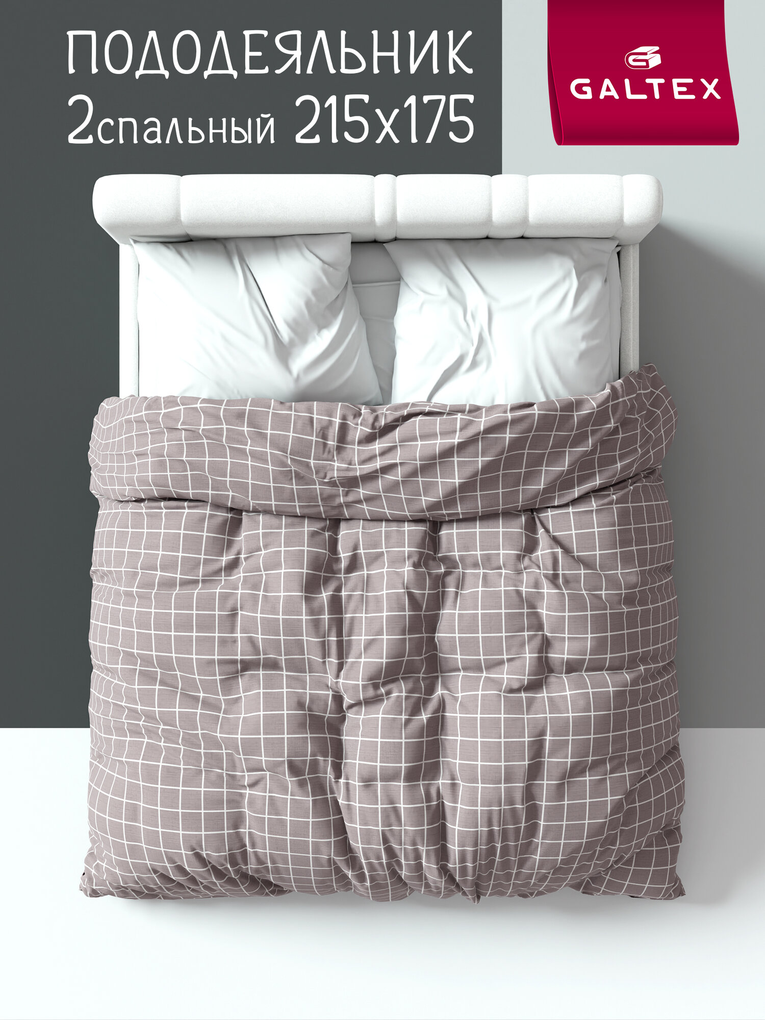 Пододеяльник 2х спальный 175х215 см Galtex Таттерсол серо-бежевый бязь 100% хлопок