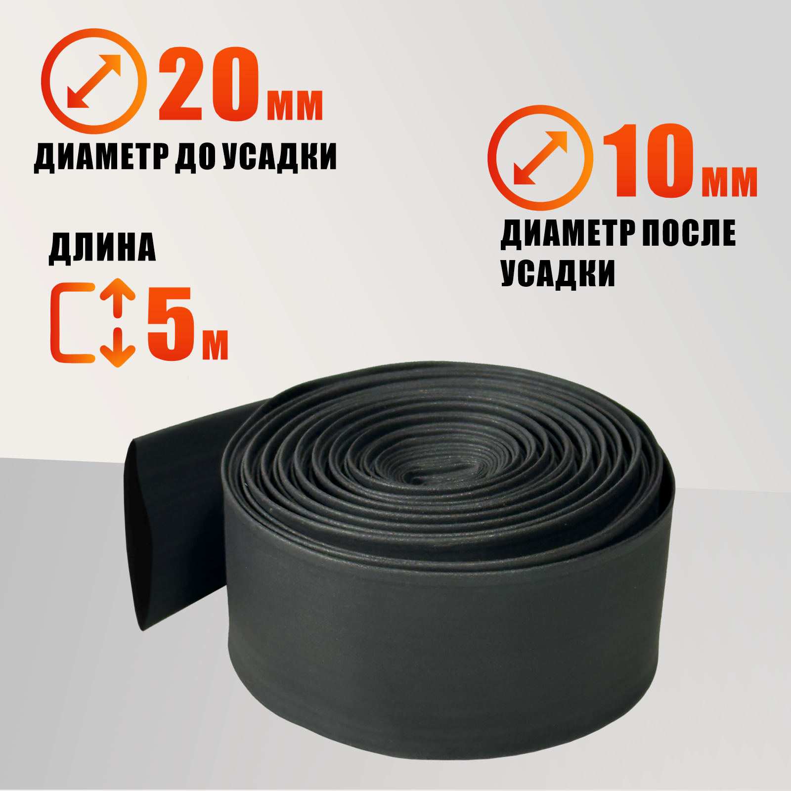 Термоусаживаемая трубка 20/10, черная, 5 м