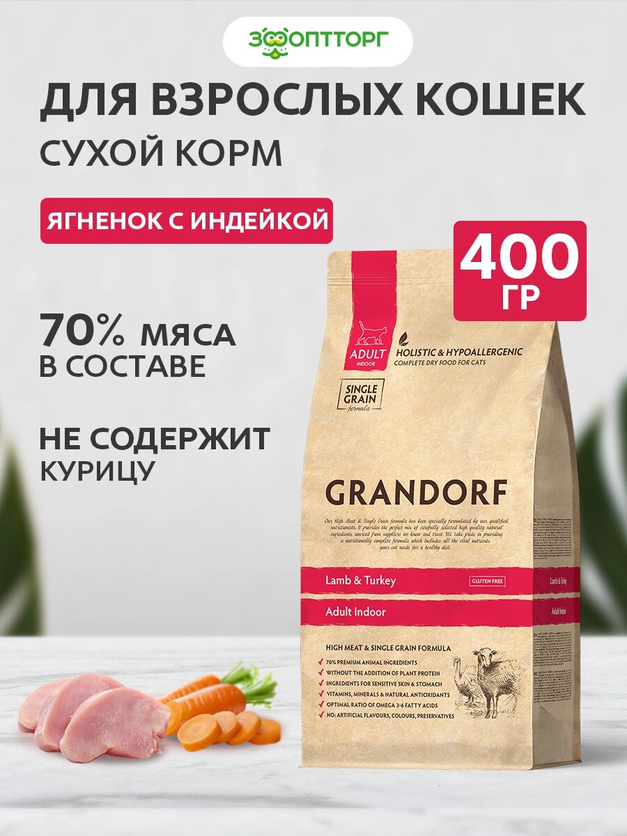 Сухой корм Grandorf Cat Indoor для взрослых кошек Ягненок и индейка, 400 г.