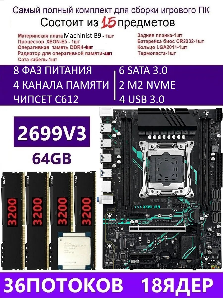 XEON E5-2699V3+4X16G Х99 B9, Комплект игровой X99