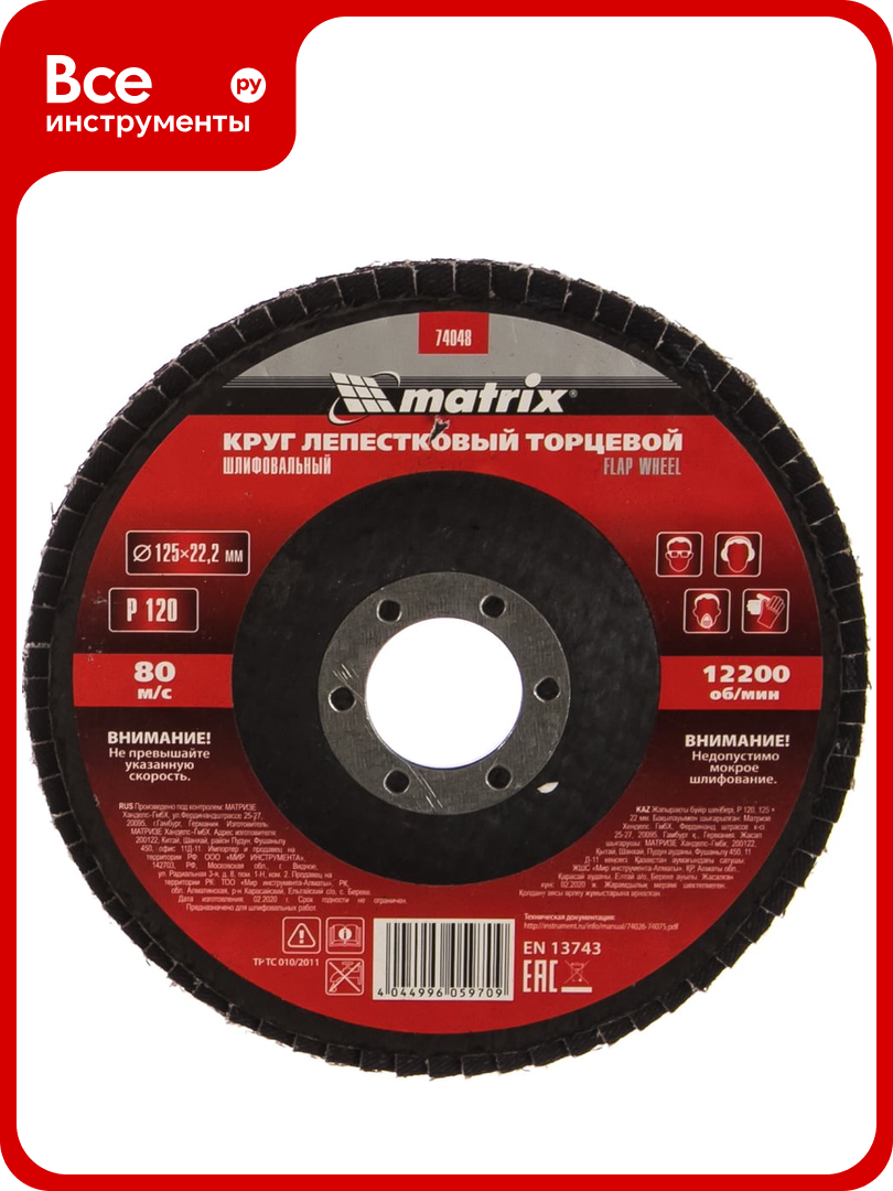 Круг, P120), лепестковый торцевой (125x22 мм; P120) MATRIX 74048, 125 х 22, деревянных