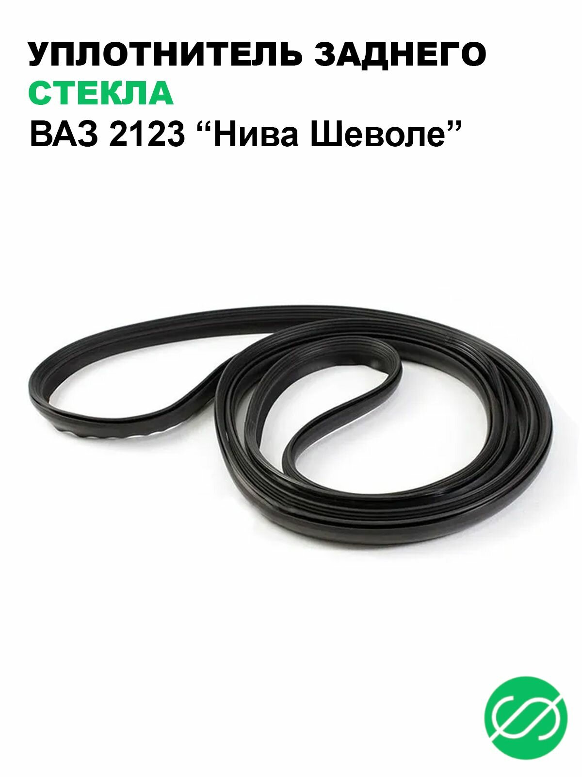 Уплотнитель заднего стекла Нива Шевроле (ВАЗ 2123)