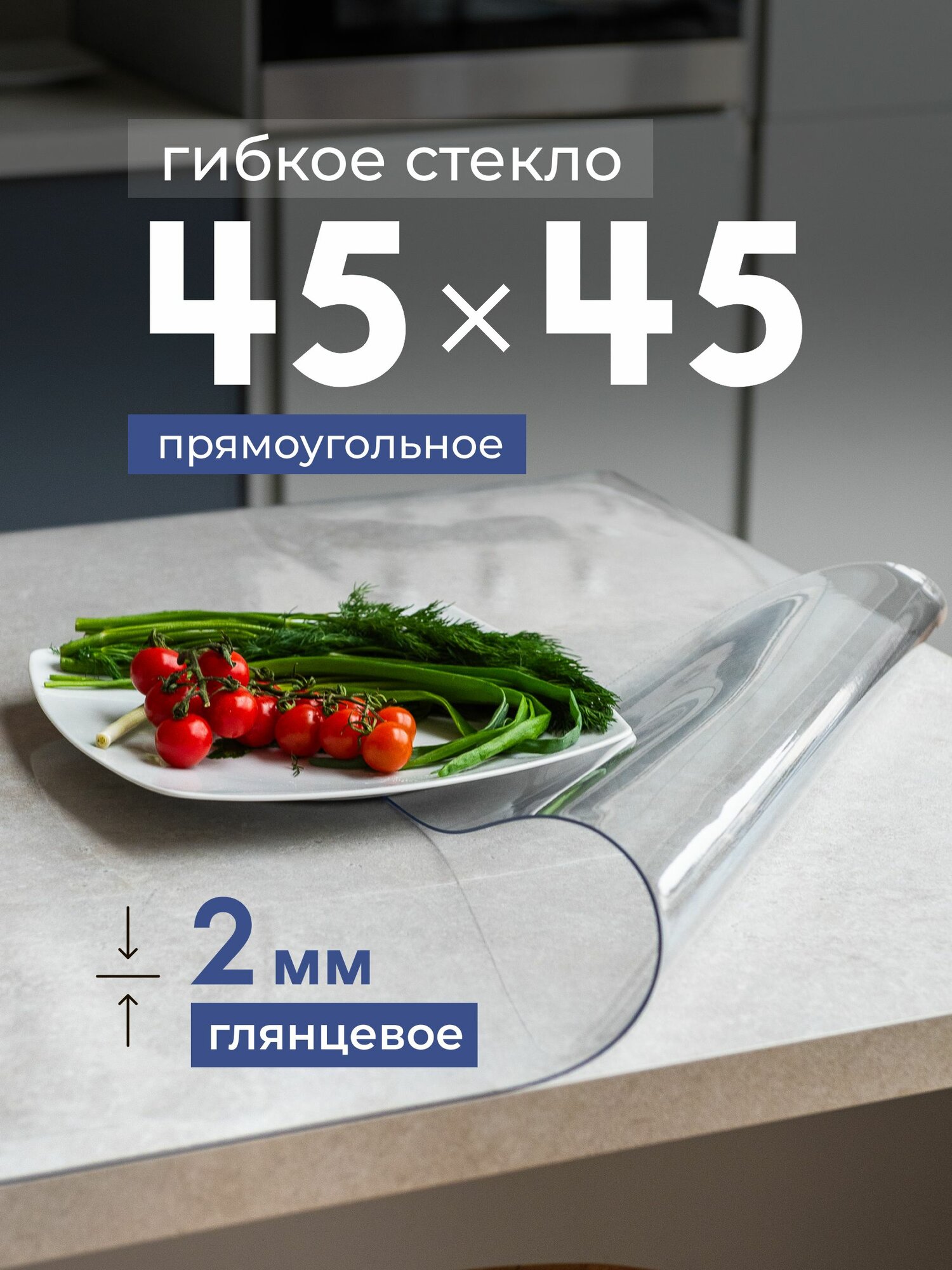 Гибкое жидкое стекло на стол 45х45 толщина 2 мм