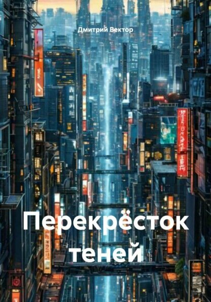 Перекрёсток теней [Цифровая книга]