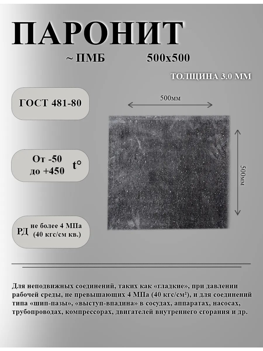 Паронит ПМБ, длина 500мм х ширина 500мм, толщина 3.0мм, ГОСТ 481-80