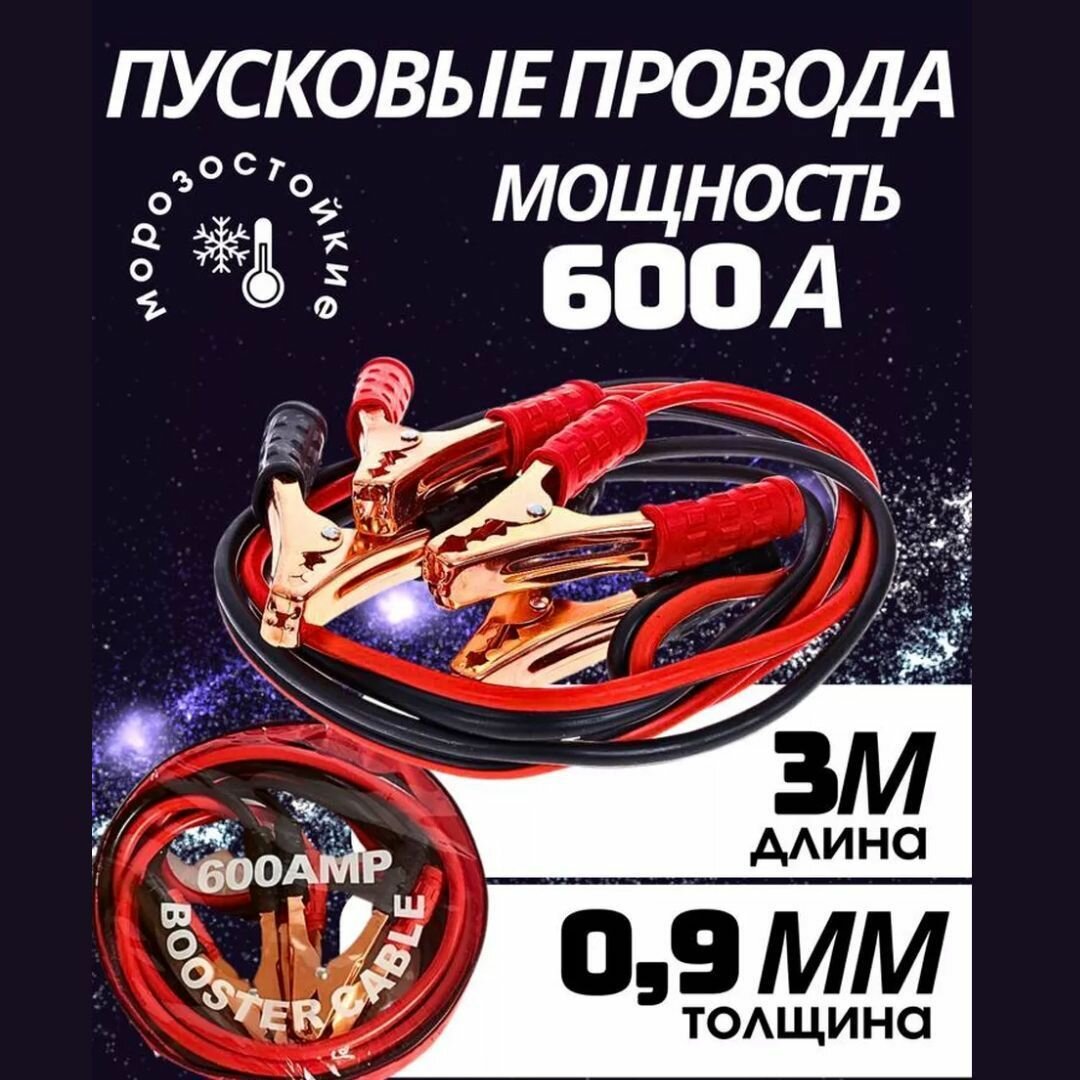 Провода пусковые для прикуривания аккумулятора автомобиля 600 ампер/стартовые провода