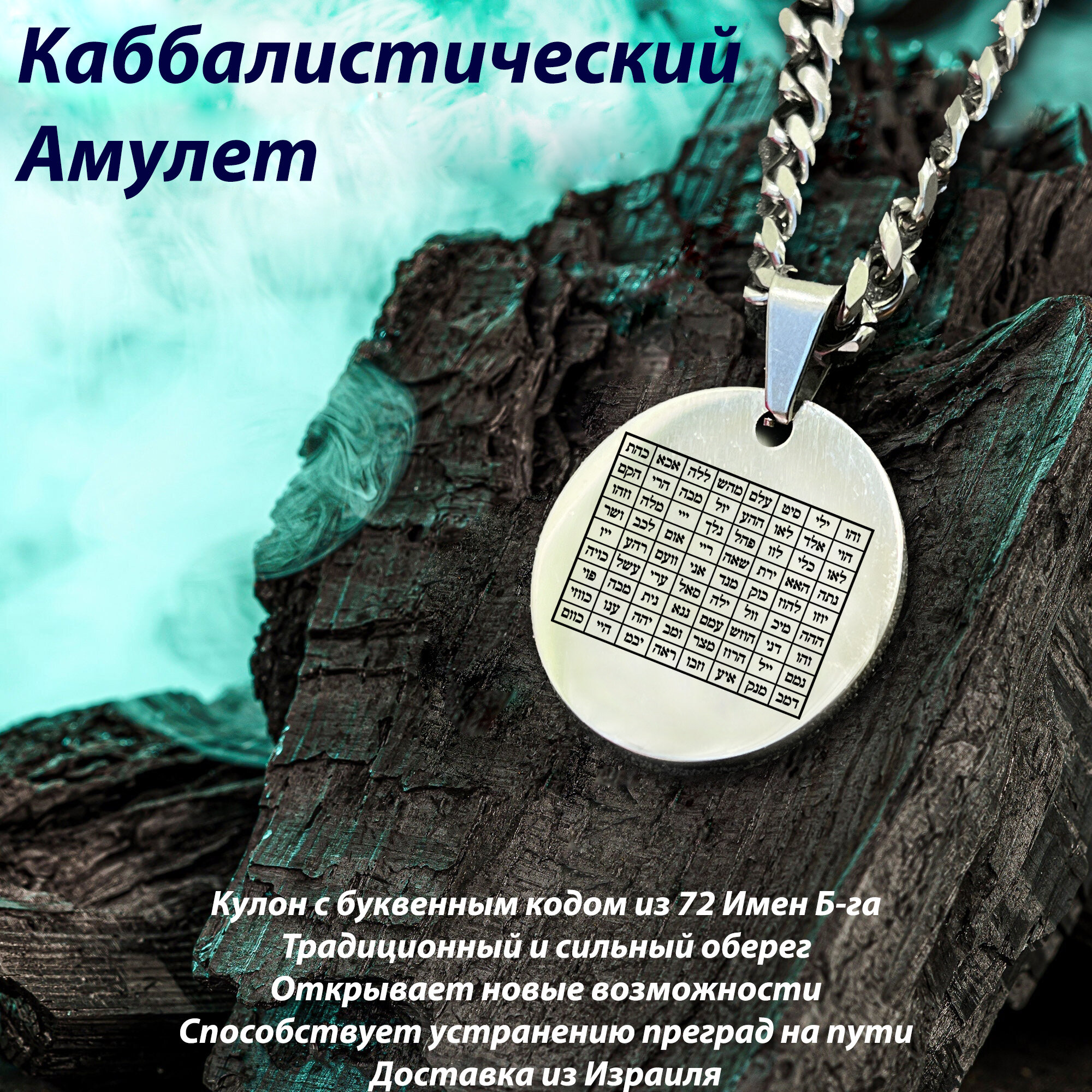 Каббалистический амулет «72 Имени Б-га»