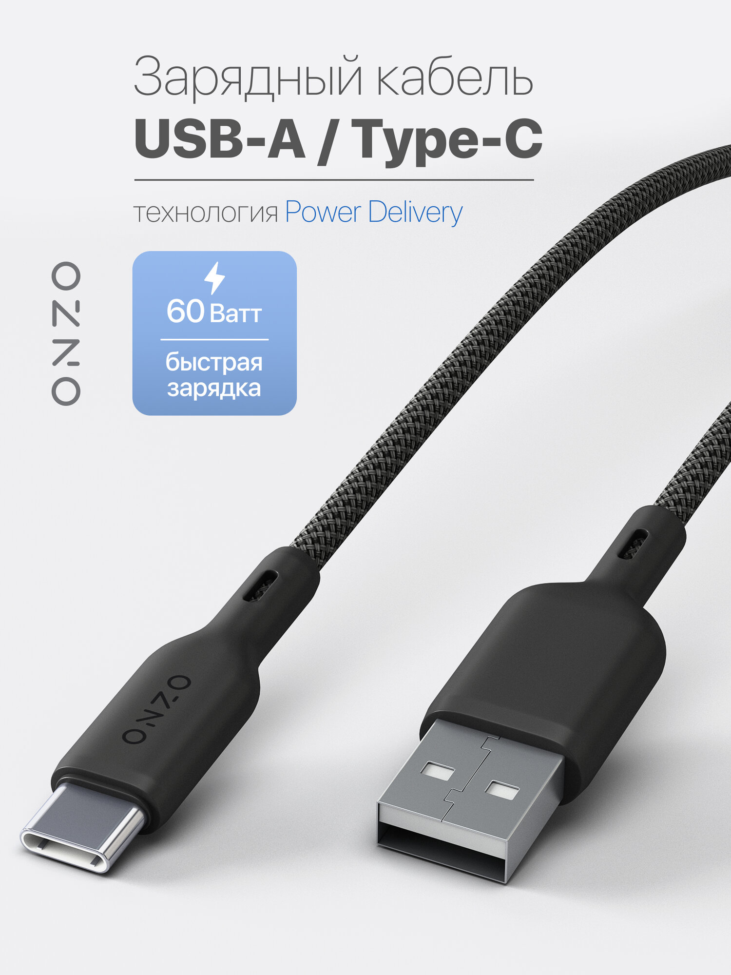 Зарядный кабель ONZO "Knut" USB-A/Type-C с поддержкой быстрой зарядки, 2м, 60Вт, темно-серый