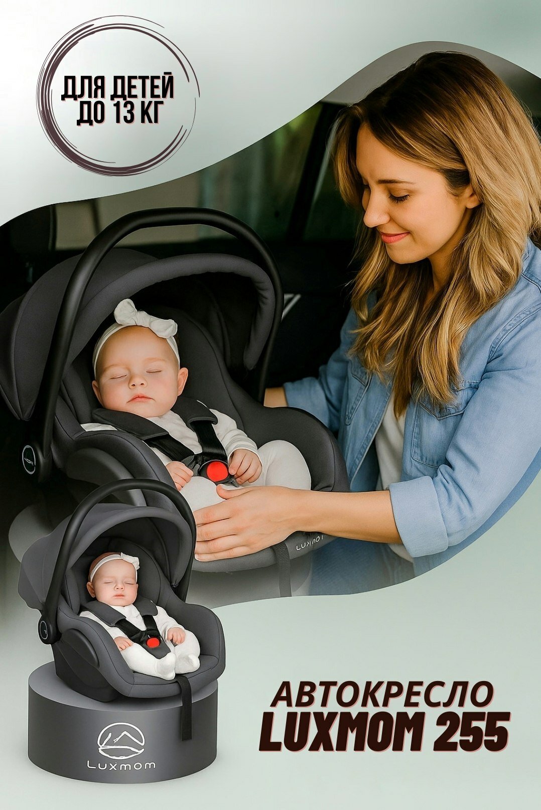 Автокресло 0+ (0–13 кг) Luxmom 255 для новорождённых