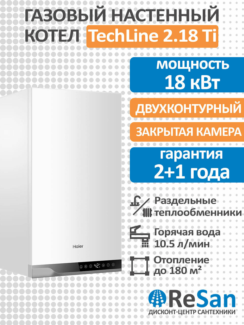Котел TechLine 2.18 Ti газовый настенный двухконтурный закрытая камера сгорания 18 кВт HAIER