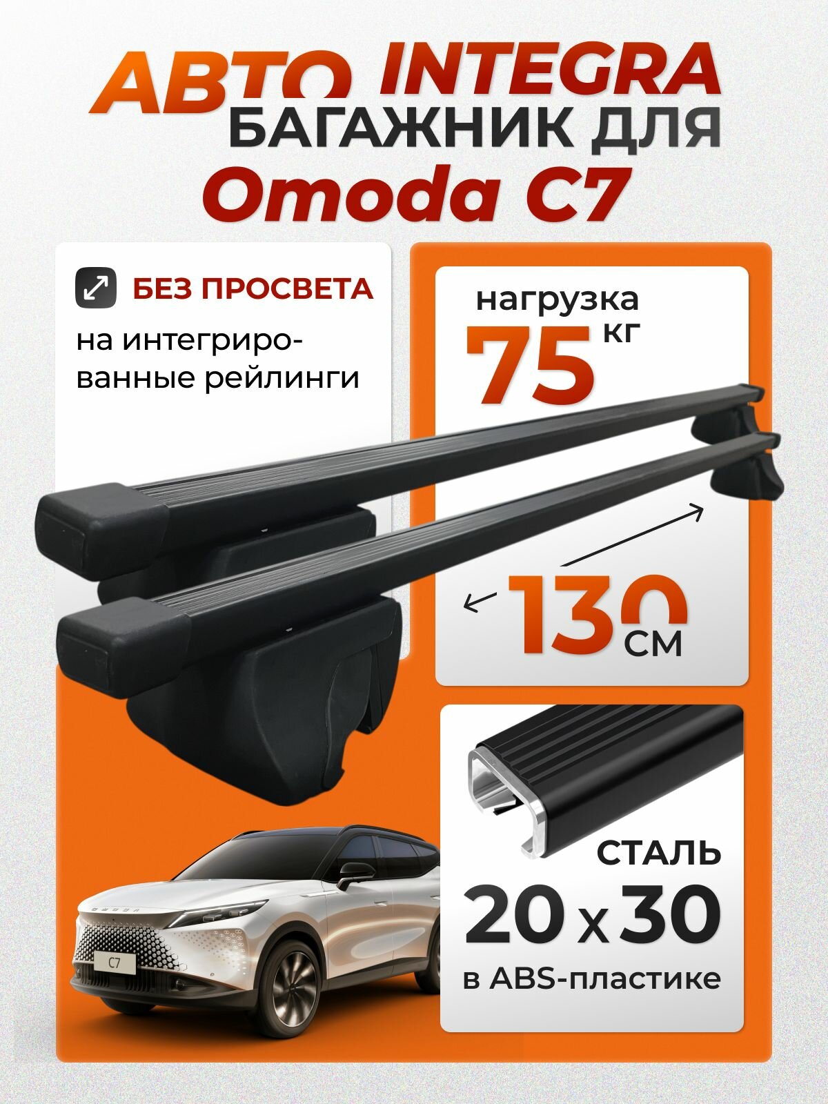 Багажник для Omoda C7 (Омода С7) на интегрированные (без просвета) рейлинги. Integra-130 20х30 (поперечины и упоры)