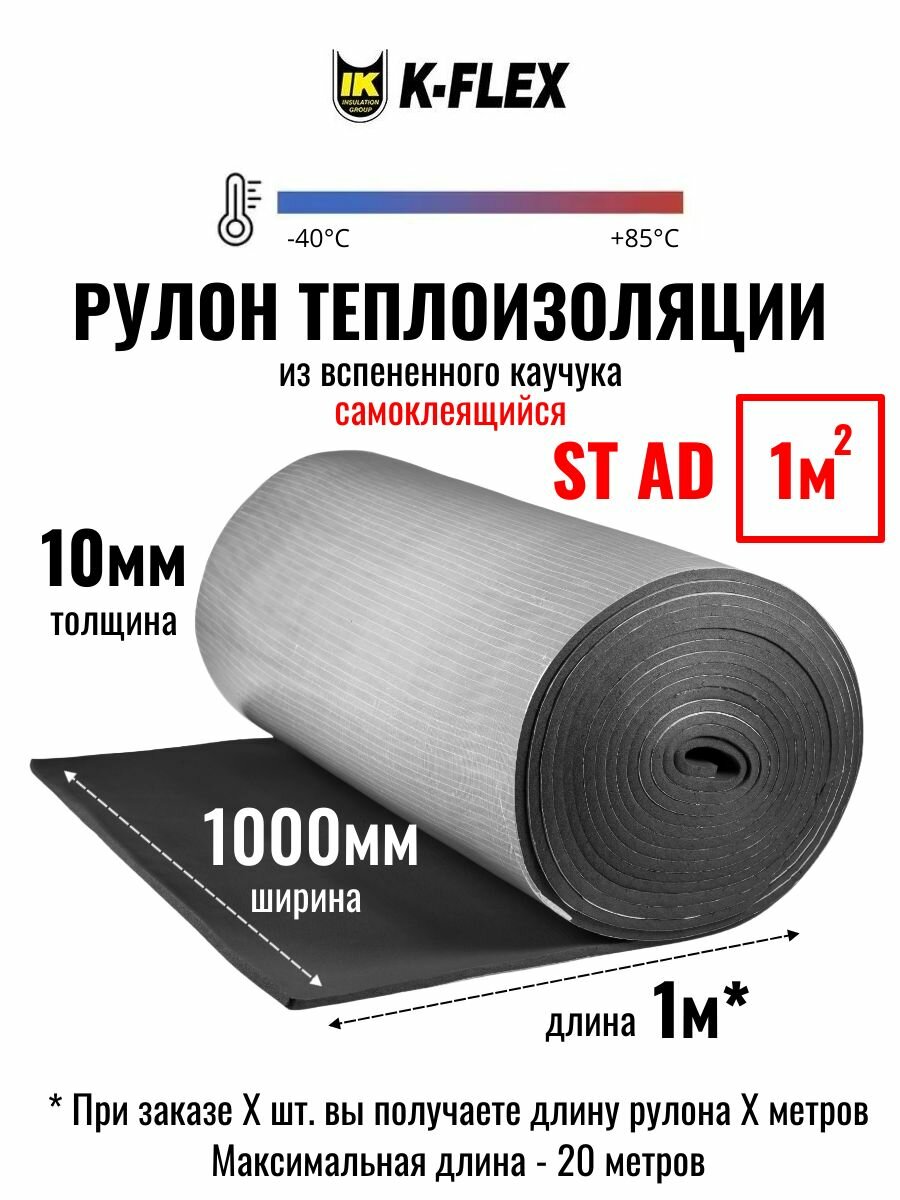Рулон теплоизоляции из вспененного каучука самоклеящийся K-FLEX 10x1000-20 ST AD - по 1 метру