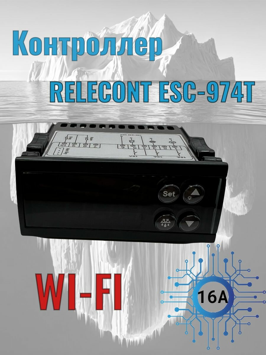 Контроллер температуры для холодильника ESC-974T управление WI-FI