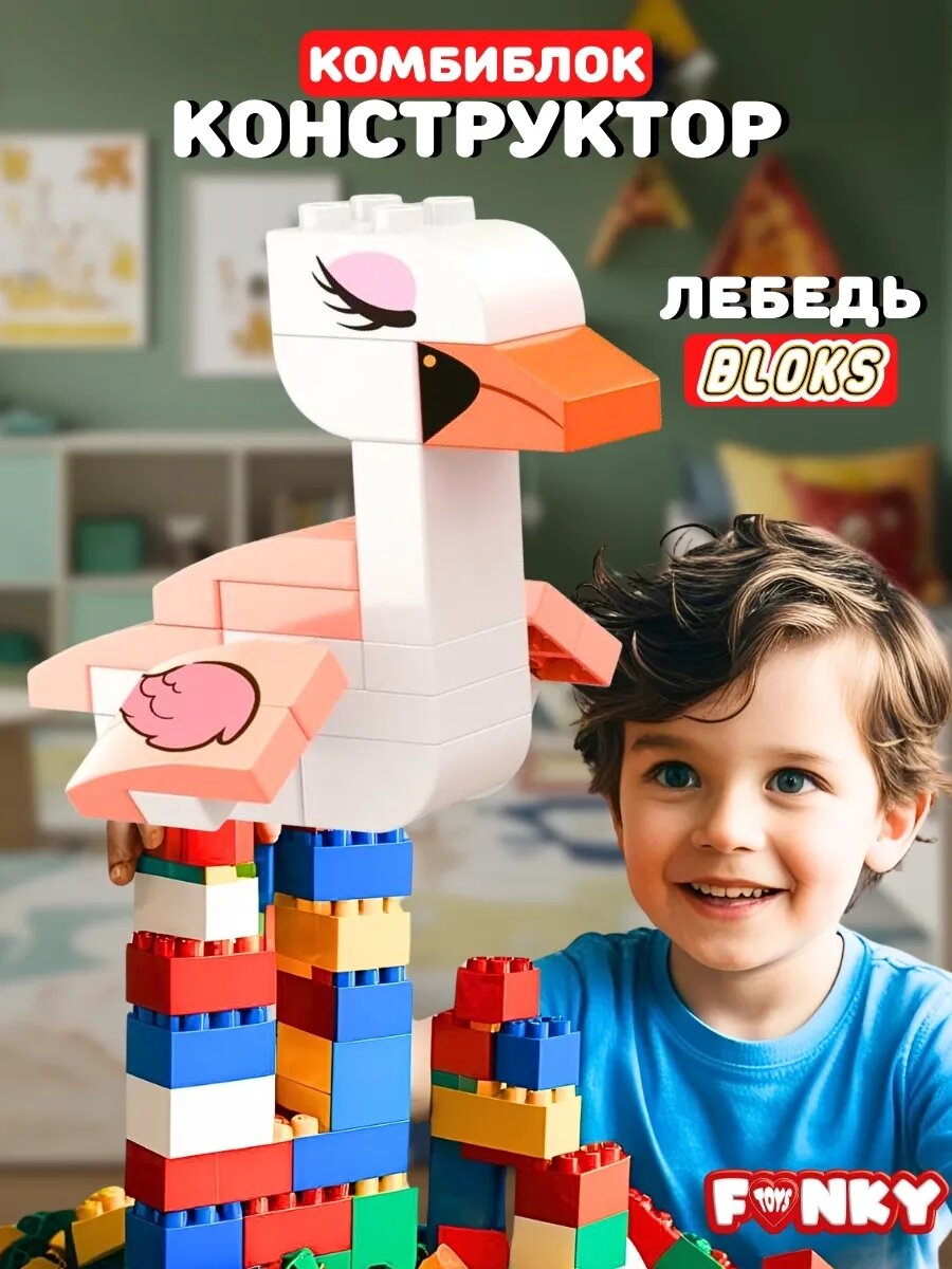 Конструктор Лебедь для детей блочный комби блок