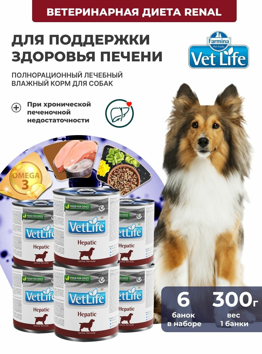 Vet Life При болезнях печени, ХПН Для собак 6шт х 300гр Влажный диетический корм farmina hepatic гепатик