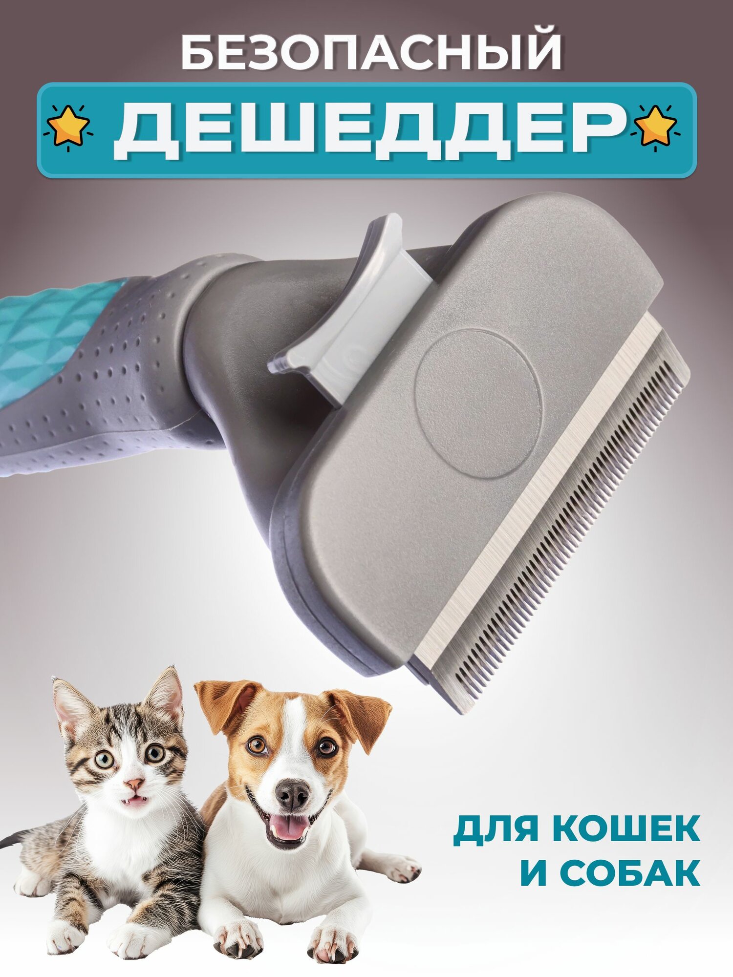 Инструмент для вычесывания шерсти кошек и собак, дешеддер, пуходерка, расческа для кошек и собак, расческа для животных, щетка для вычесывания шерсти