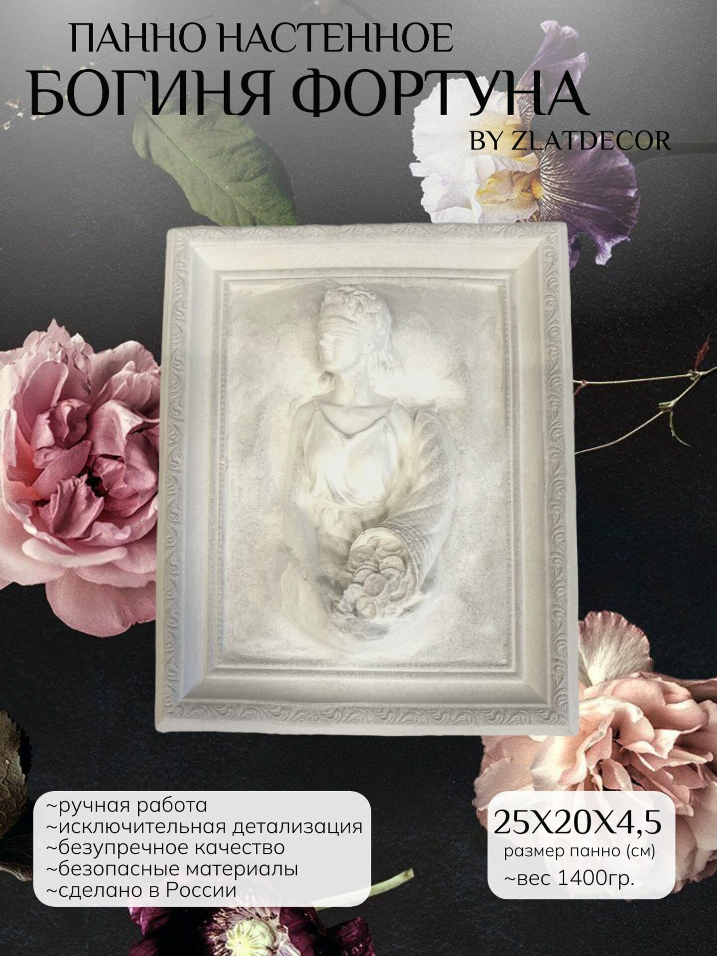 Декор для дома, панно настенное "Богиня Фортуна", неокрашенное от ZlatDecor