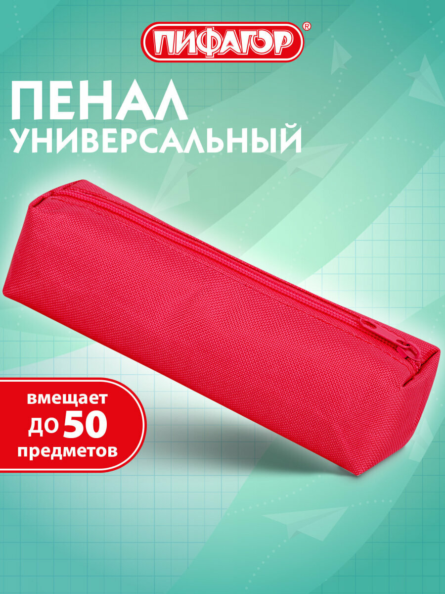 Пенал-тубус Пифагор на молнии, ткань, красный, 20х5 см, 272256