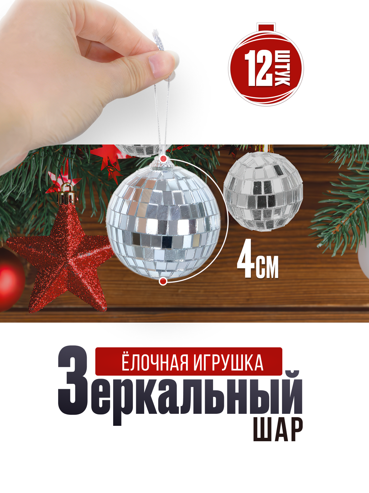 Ёлочное украшение, зеркальный шар маленький, диско шар, диаметр 4 см, 12 шт