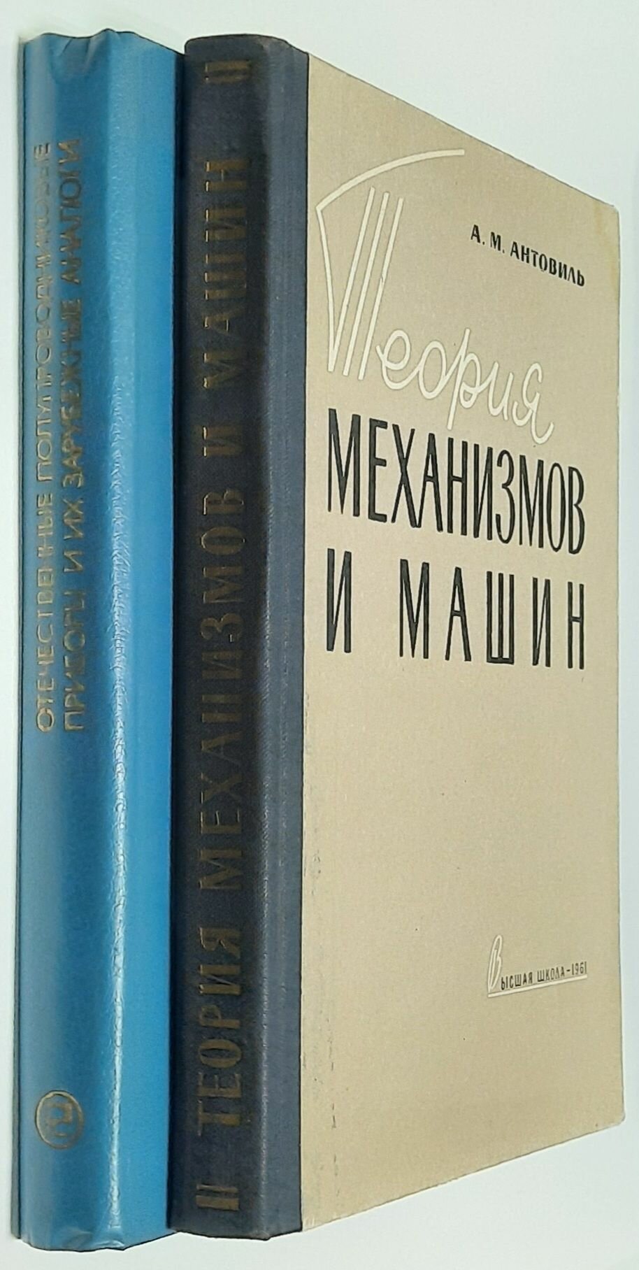 Отечественные полупроводниковые приборы и их зарубежные аналоги. Теория механизмов и машин. (комплект из 2 книг)
