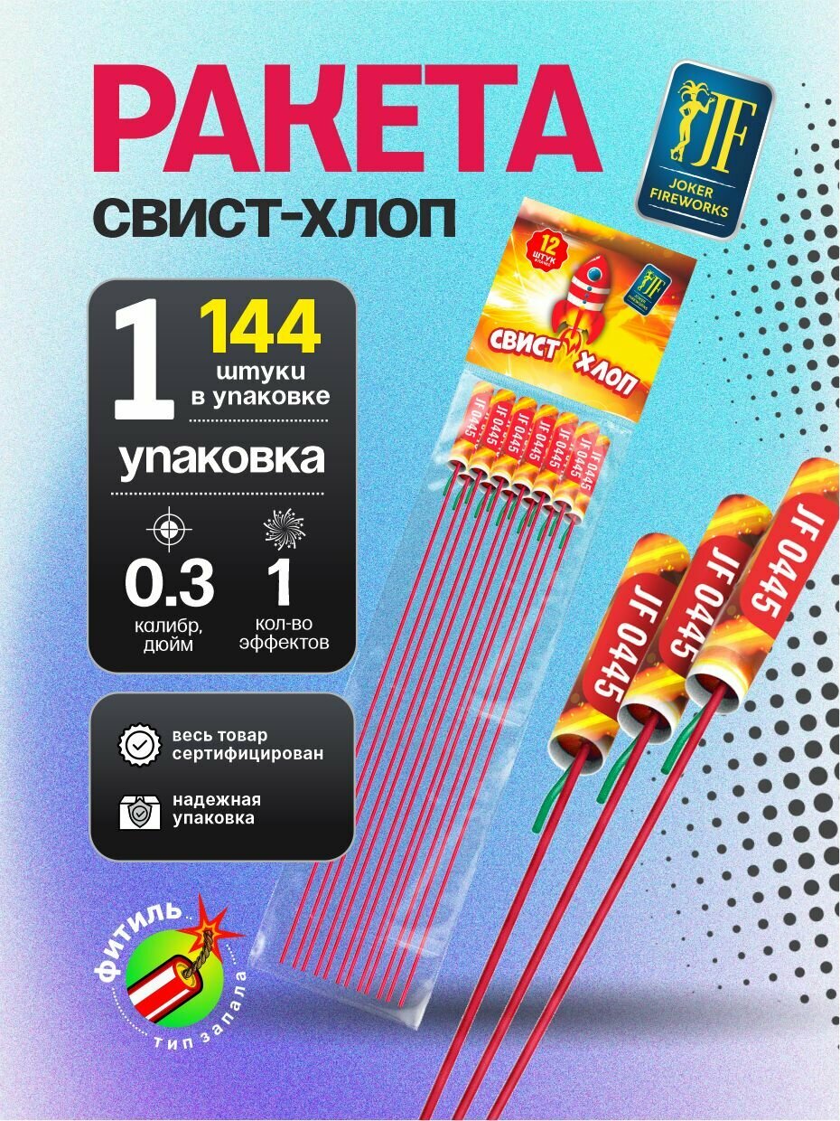 Ракеты "Свист Хлоп" Joker Fireworks, 144шт, 0.3 калибр, высота выстрела до 25 м