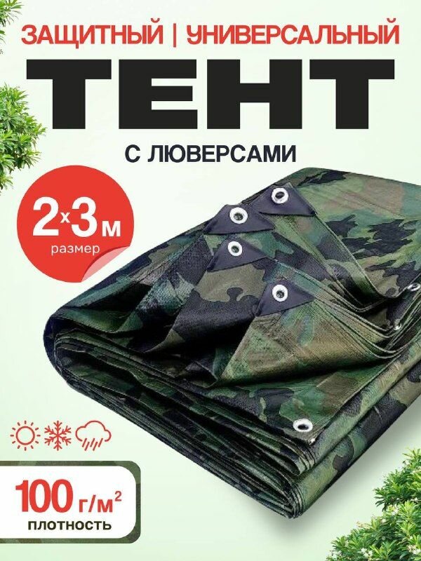 Тент укрывной туристический 2х3 м, 100 г/м2 с люверсами камуфляж/ полог строительный, садовый, автомобильный