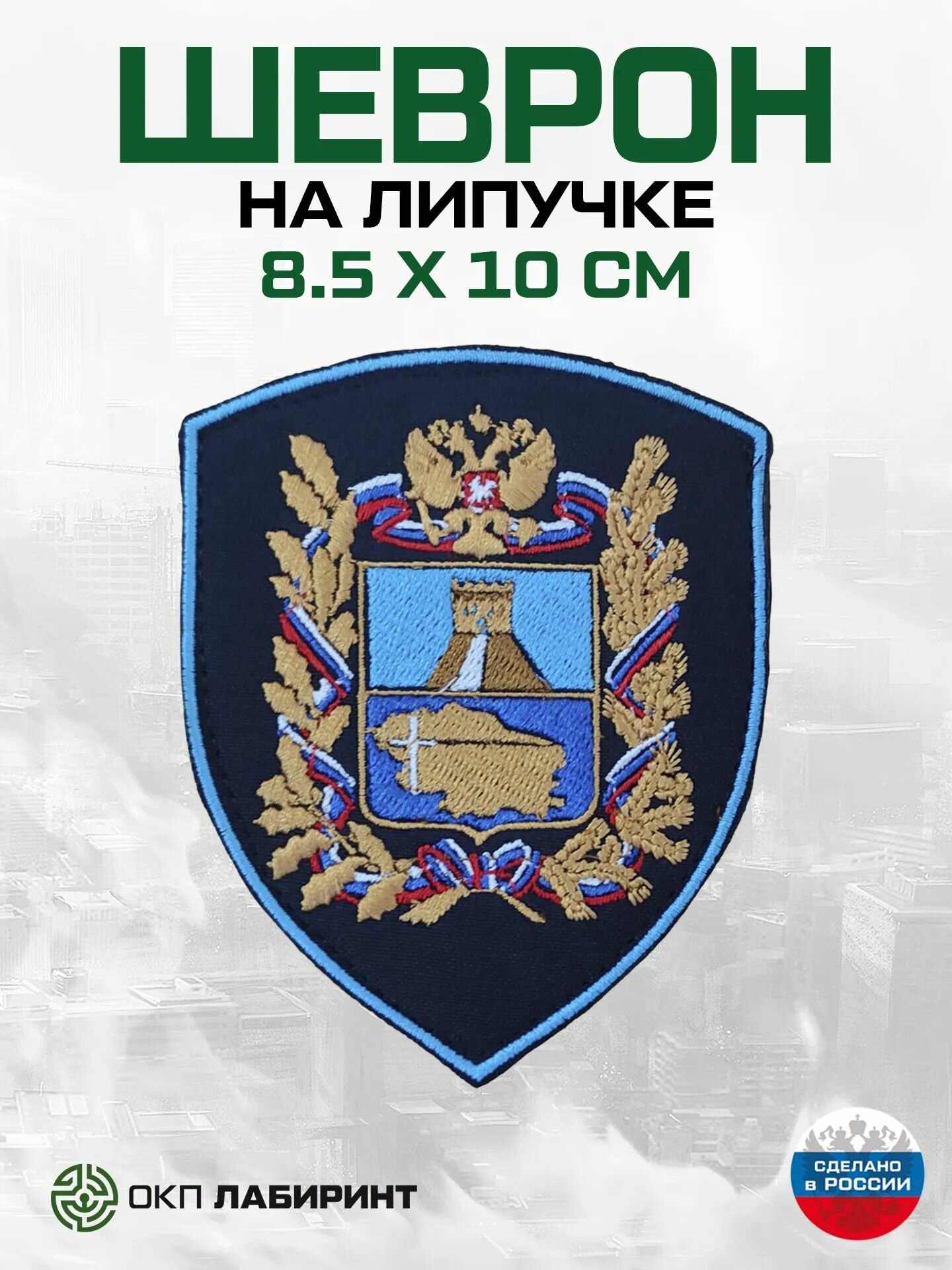 Шеврон на липучке герб "Ставропольский край" оксфорд 600D