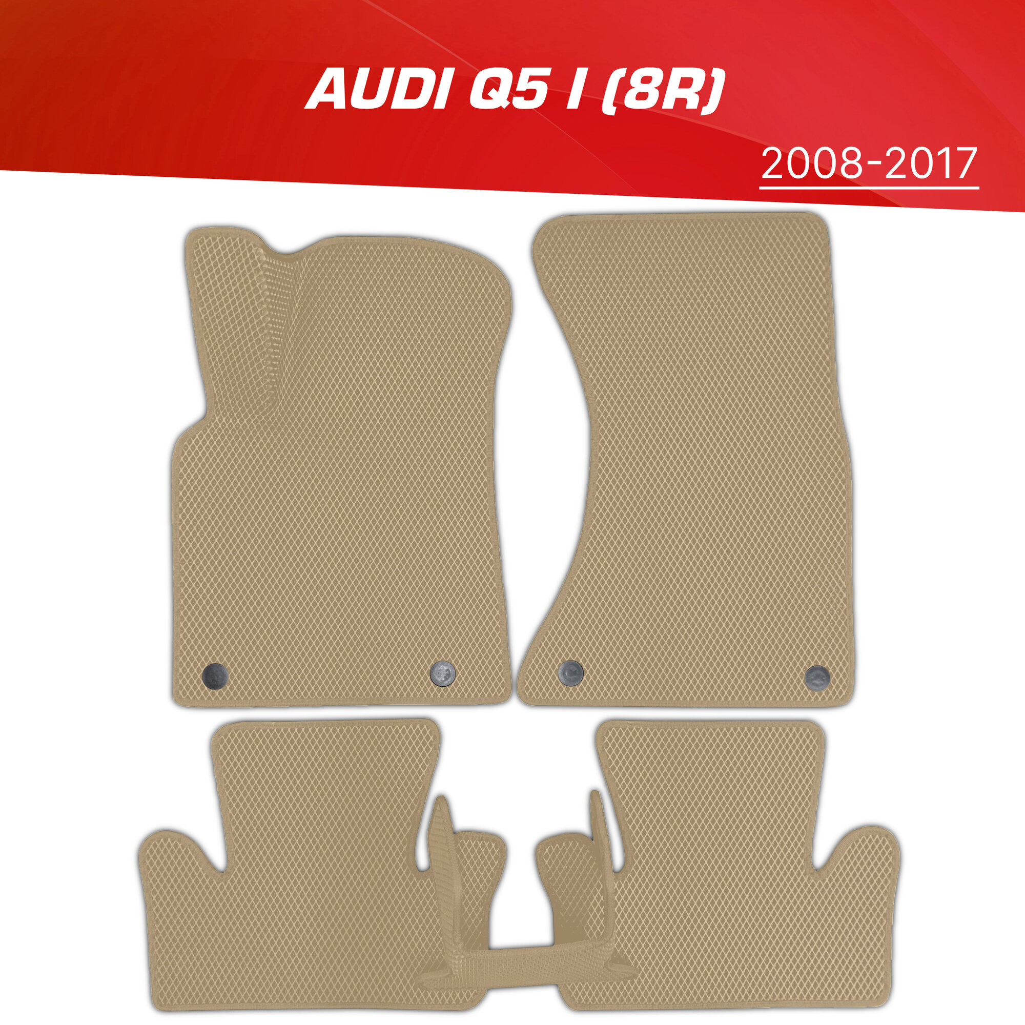 Коврики EVA (ЕВА) 3D Audi Q5 I (8R) (2008-2017) / Ауди Ку5 1