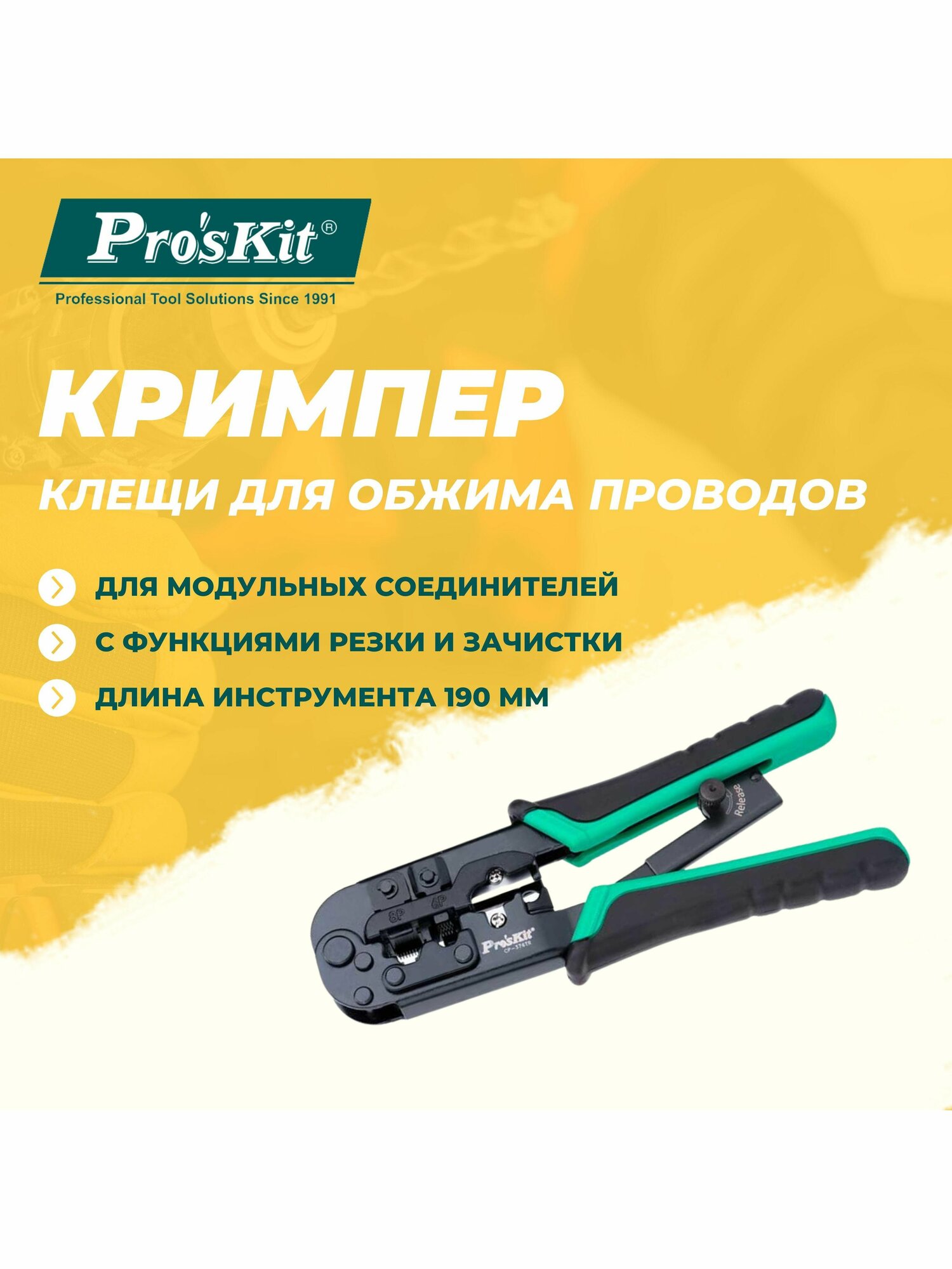 Клещи для обжима проводов CP-376TR PROSKIT, Кримпер для опрессовки RJ45, RJ11, RJ12 (6P2C,6P4C, 6P6C), RJ22, 190 мм
