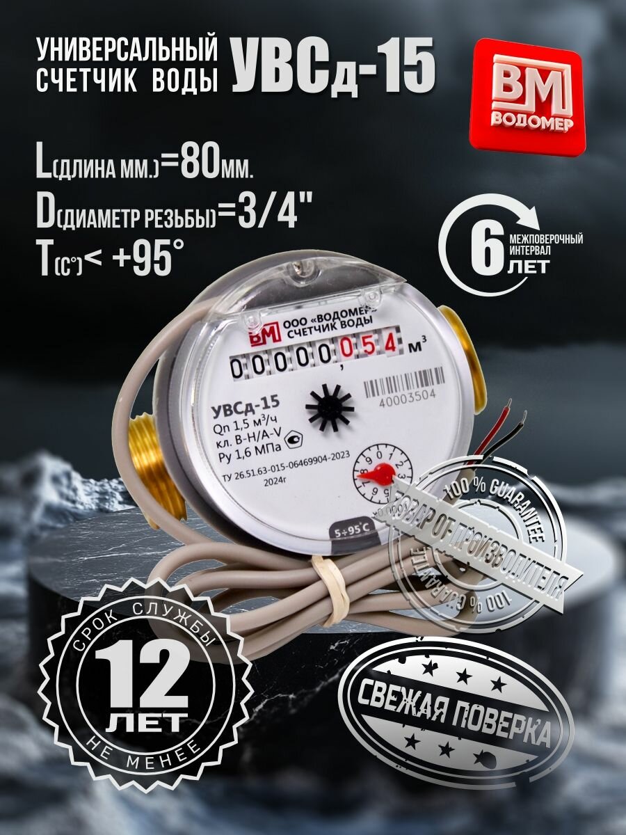 Счетчик воды водомер УВСд-15 80 мм, универсальный, крыльчатый, импульсный выход