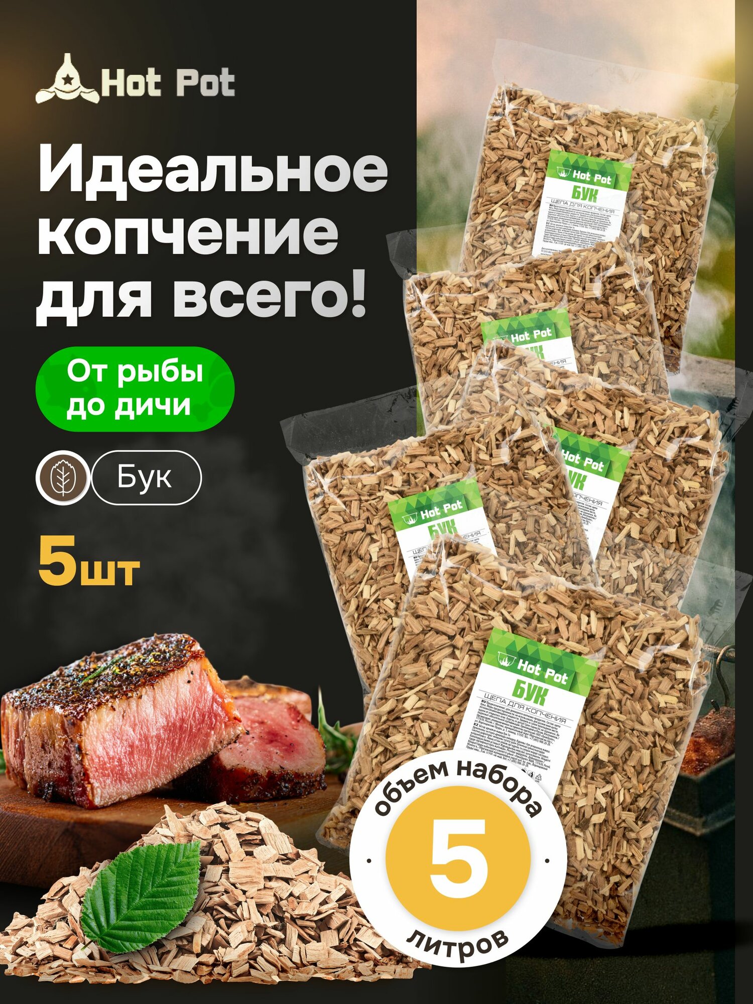 Щепа для копчения "Бук", набор 5 шт х 1 л / HOT POT / Для холодного копчения, мелкая фракция