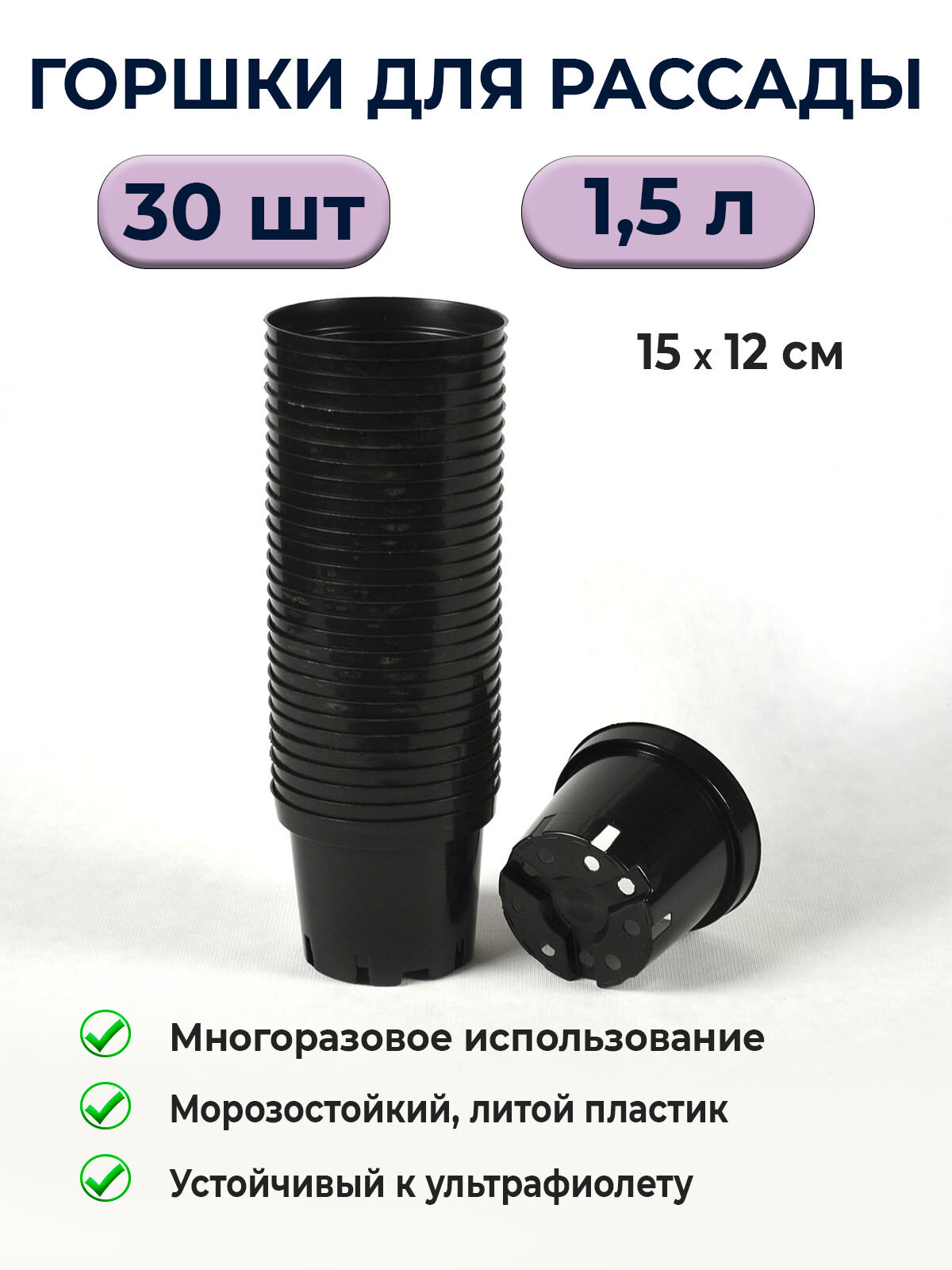 Горшок для рассады 1.5л / 30 шт