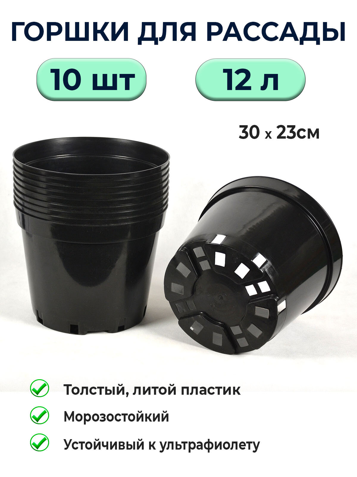 Горшок для рассады литой 12.5л / 10шт