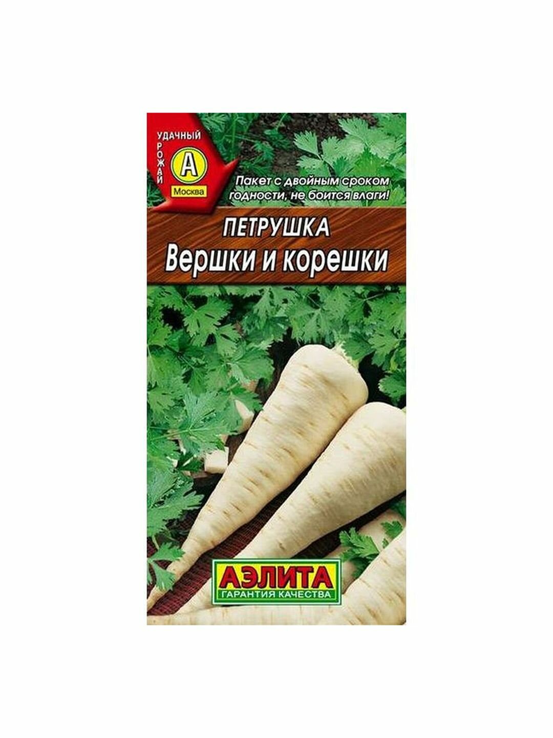 Семена Петрушка корневая Вершки и корешки, раннеспелый, Аэлита, 1 пачка - 2г семян