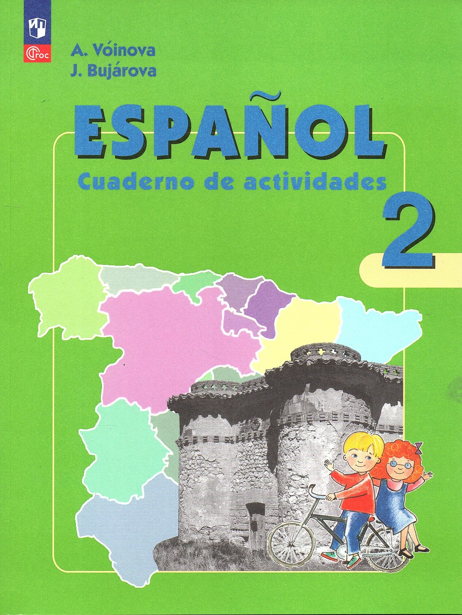 Воинова А. А. Испанский язык 2 класс Рабочая тетрадь (Углублённое изучение)