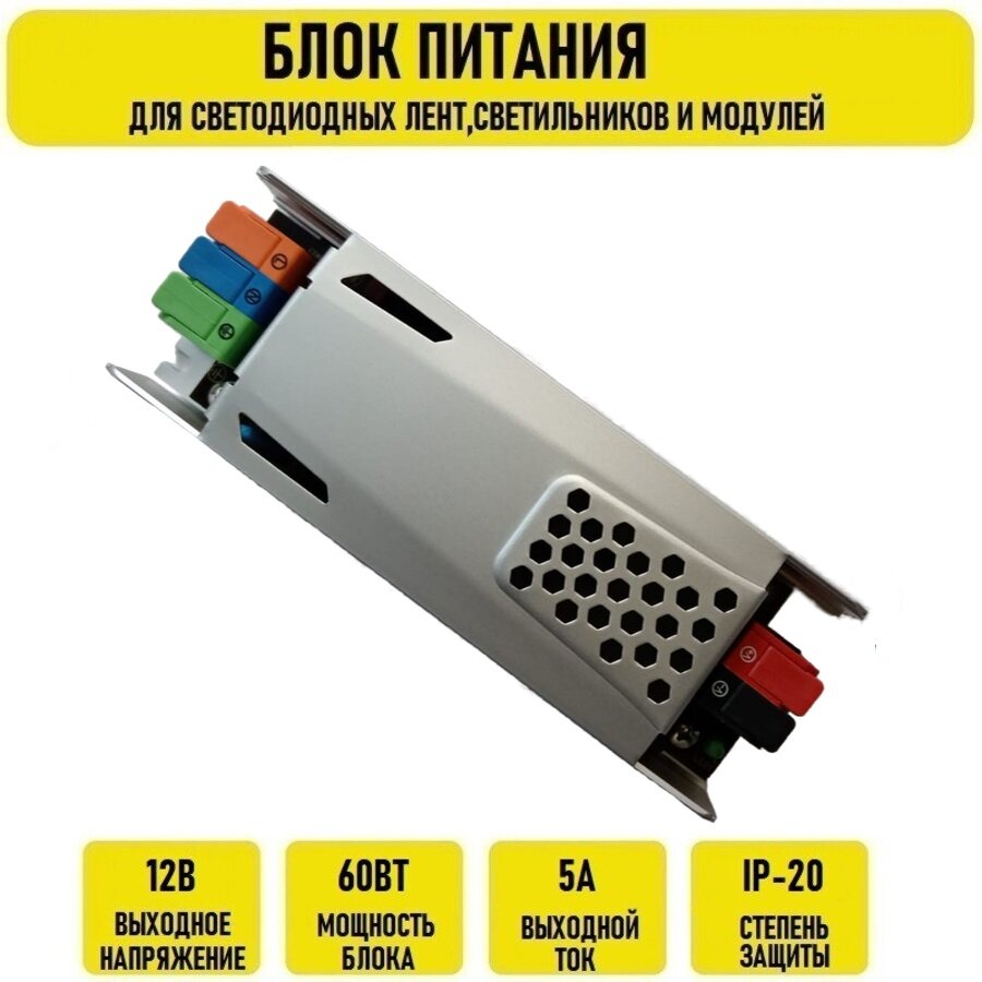 Блок питания 12V 5A 60w IP20 узкий