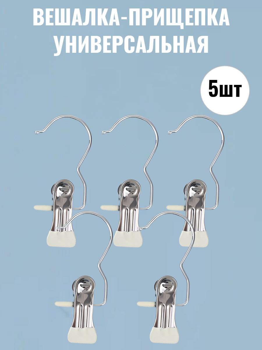 Вешалка-прищепка, для брюк и юбок, металл, силиконовое покрытие, 5 штук, белое