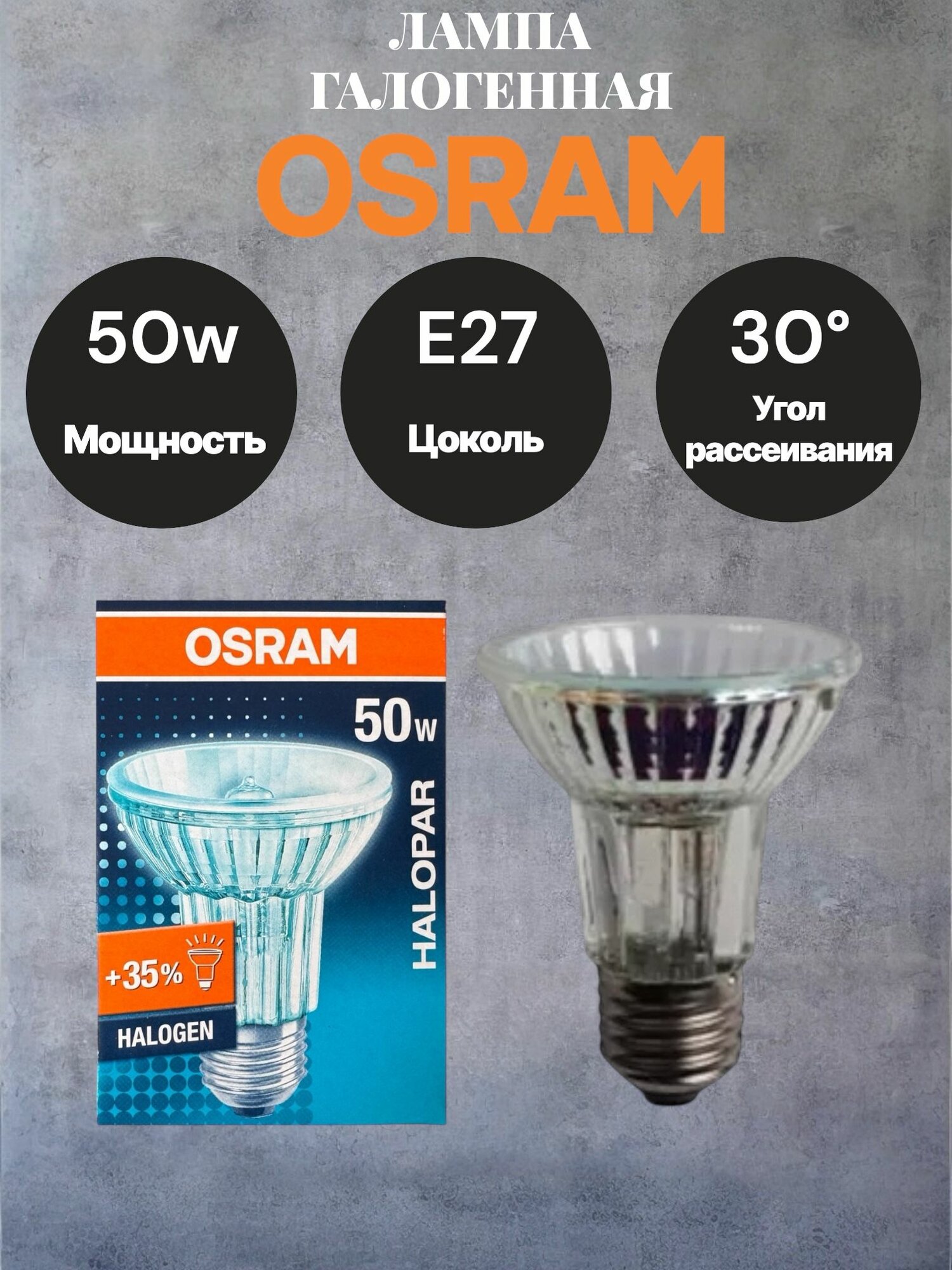 Лампа галогенная Osram Halopar 20 50W 220V E27 64836 FL 30(градусов)