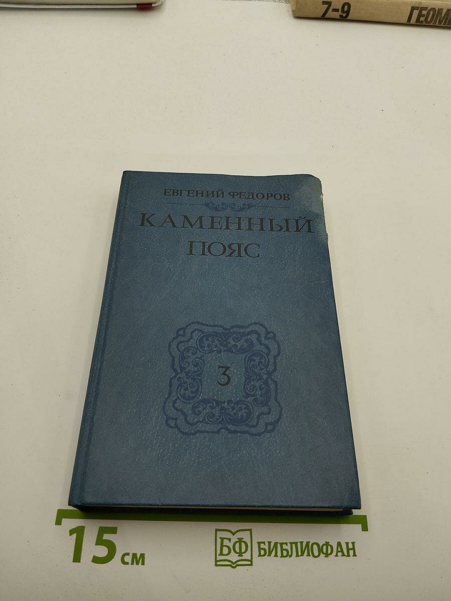 Каменный пояс. Книга третья: Хозяин каменных гор. Части 3-4