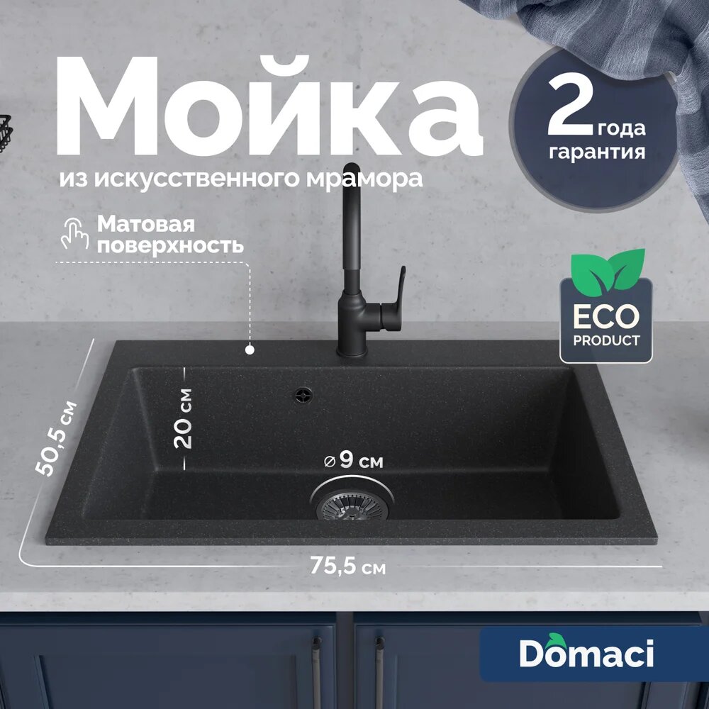 Мойка кухонная Domaci Болонья М-39-007 мраморная, 75x50, прямоугольная, серая, черная, матовая, мойка для кухни, с сифоном, со сливом-переливом