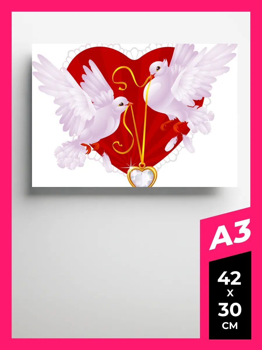 Плакат на свадьбу постер С днем свадьбы A3, матовая фотобумага премиум качества