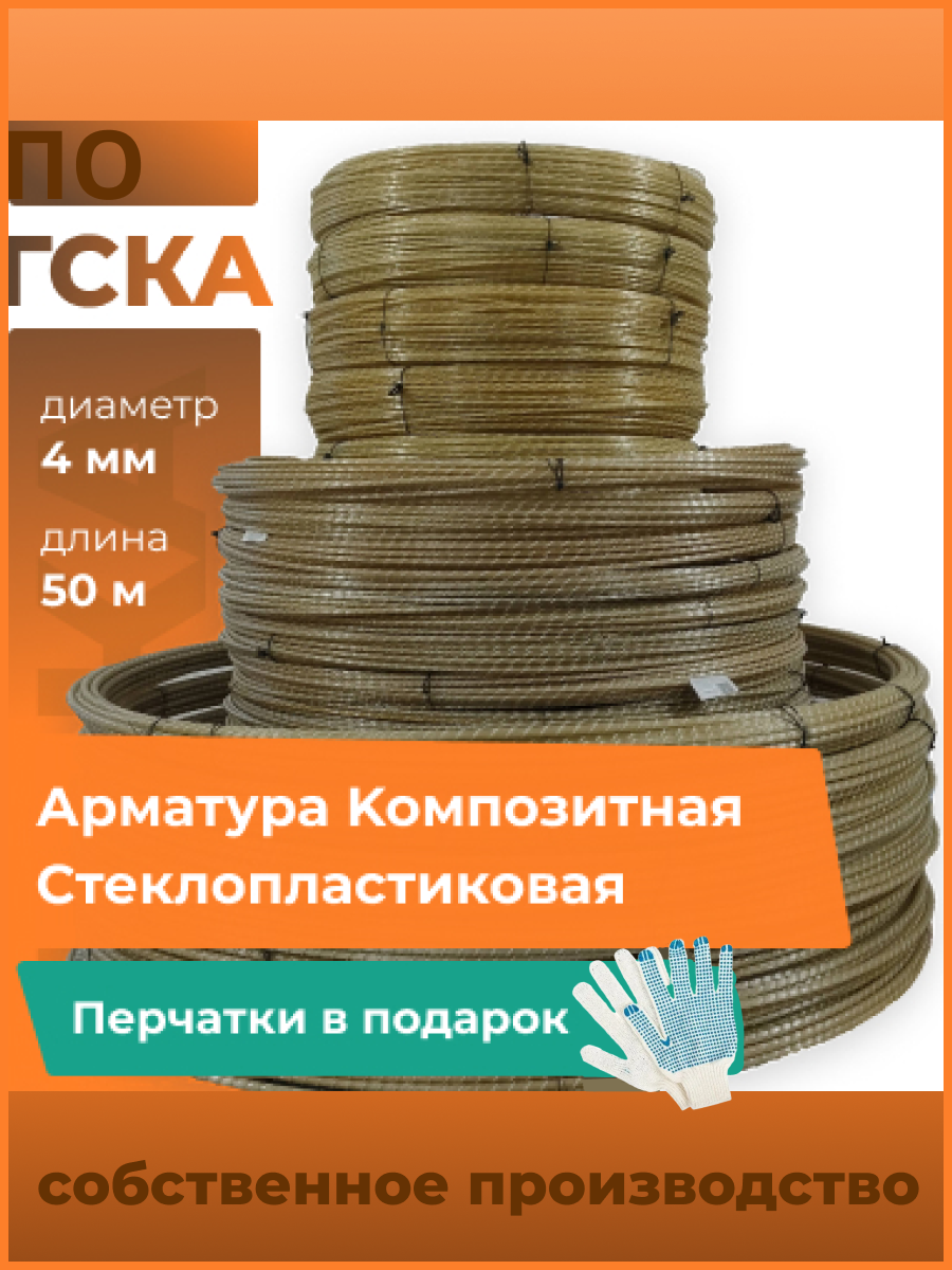 Стеклопластиковая арматура ГСКА® 4 мм, 50 метров (перчатки в подарок)