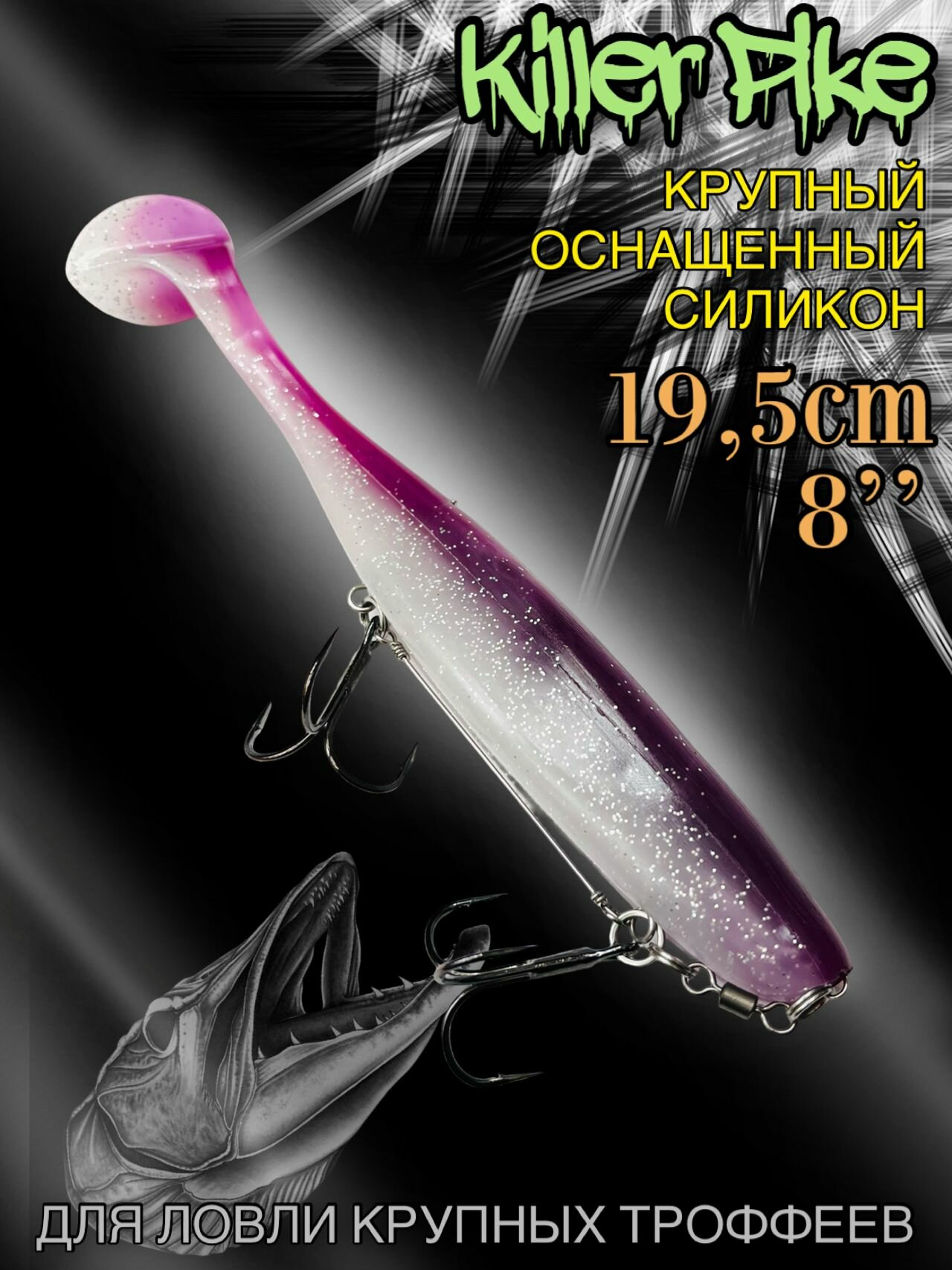 Крупная силиконовая приманка для рыбалки оснащенная, 8 дюйм, для ловли крупной щуки, большая приманка