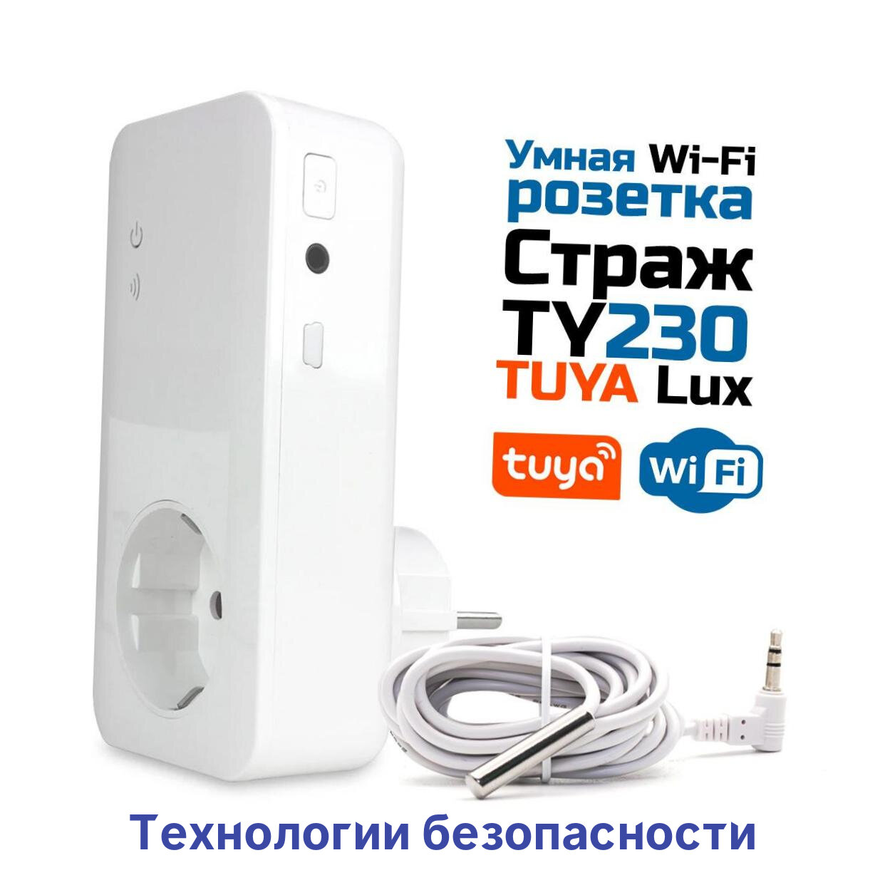 Управляемая Wi-Fi-розетка - Straz-Люкс TY-230-TUYA (Y16237MIS) сигнализация нагрузки, график температуры и энергопотребления, мощность: 3500Вт, умна