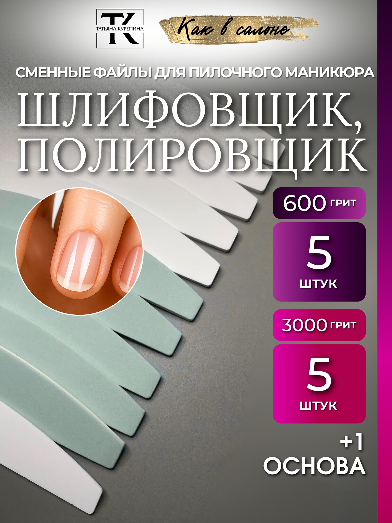 Сменные файлы для маникюра, Шлифовщик 600 грит 5 шт, Полировщик 3000 грит 5 шт, с 1 основой